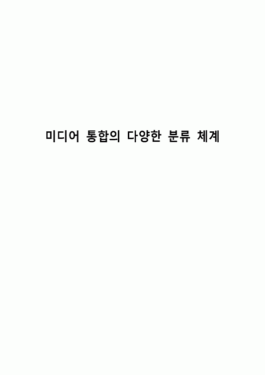 미디어 통합의 다양한 분류 체계