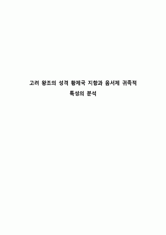 고려 왕조의 성격 황제국 지향과 음서제 귀족적 특성의 분석