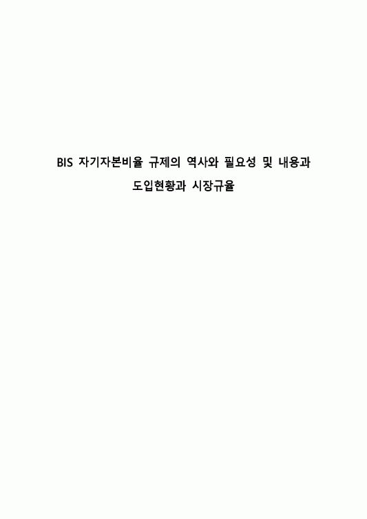 BIS 자기자본비율 규제의 역사와 필요성 및 내용과 도입현황과 시장규율