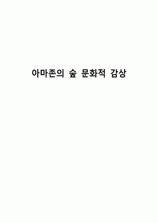 아마존의 숲 문화적 감상