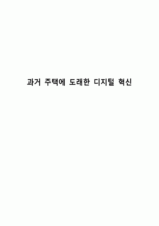 과거 주택에 도래한 디지털 혁신