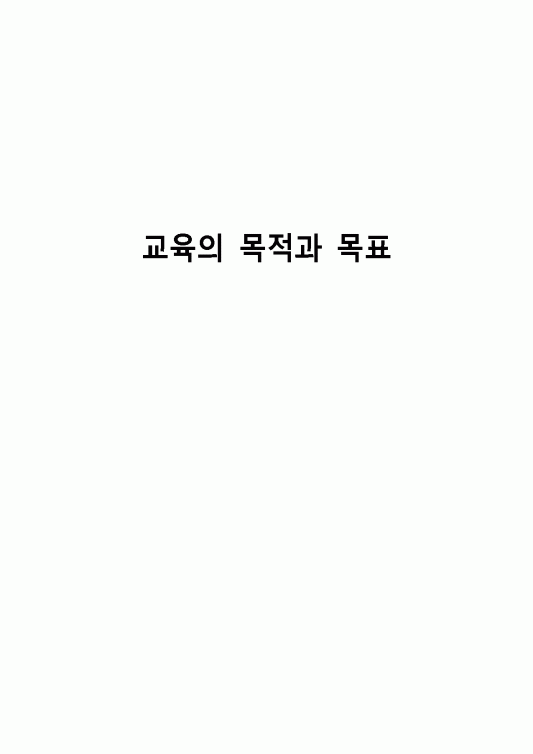 교육의 목적과 목표