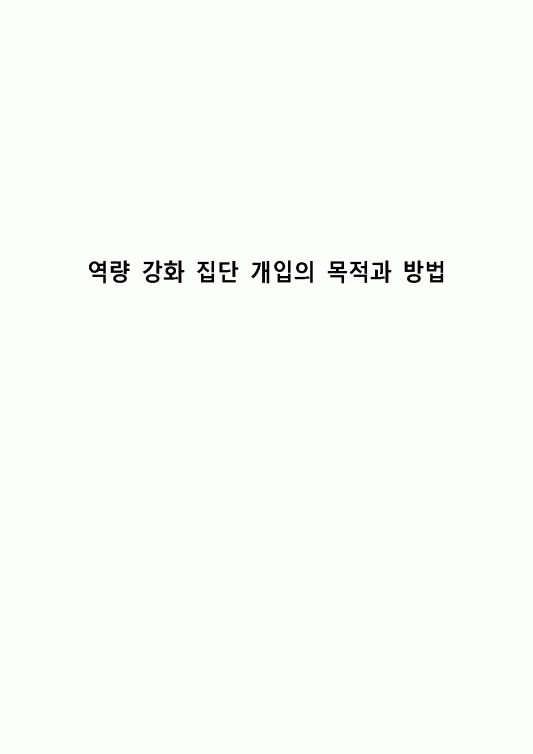 역량 강화 집단 개입의 목적과 방법