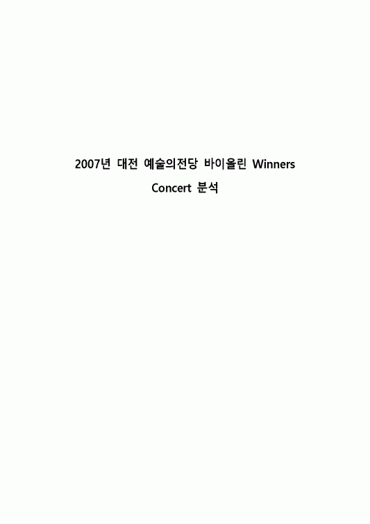 2007년 대전 예술의전당 바이올린 Winners Concert 분석