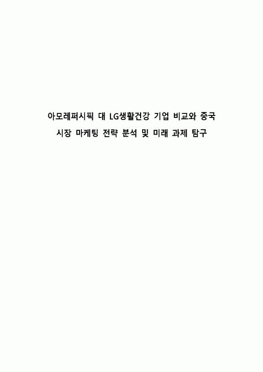 아모레퍼시픽 대 LG생활건강 기업 비교와 중국 시장 마케팅 전략 분석 및 미래 과제 탐구