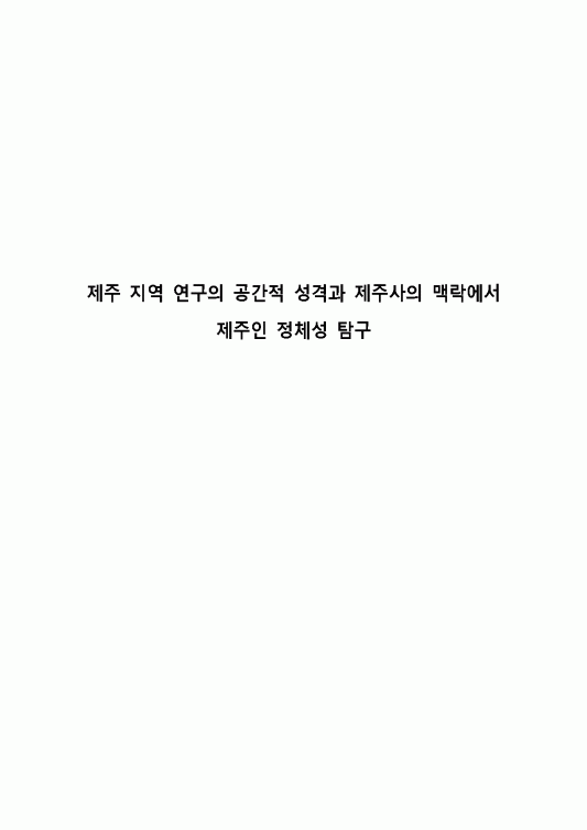 제주 지역 연구의 공간적 성격과 제주사의 맥락에서 제주인 정체성 탐구