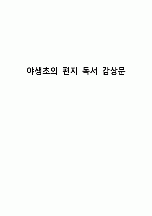 야생초의 편지 독서 감상문