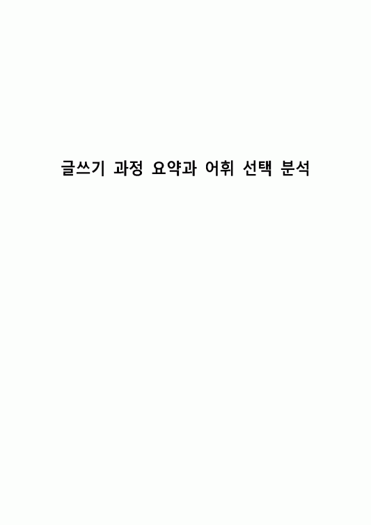 글쓰기 과정 요약과 어휘 선택 분석