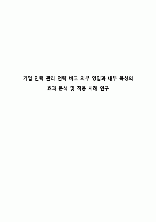 기업 인력 관리 전략 비교 외부 영입과 내부 육성의 효과 분석 및 적용 사례 연구