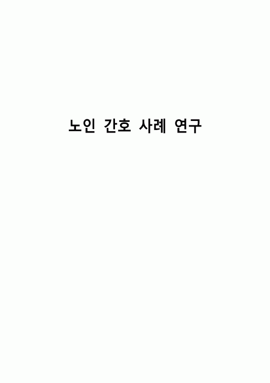 노인 간호 사례 연구