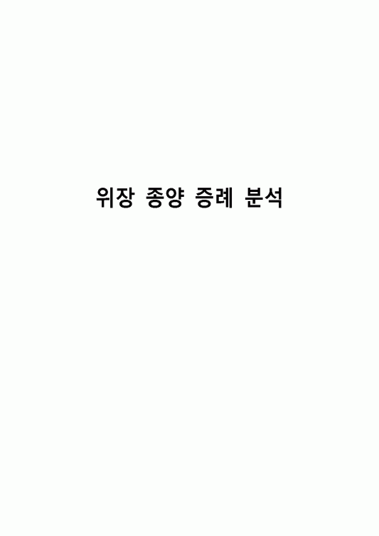 위장 종양 증례 분석