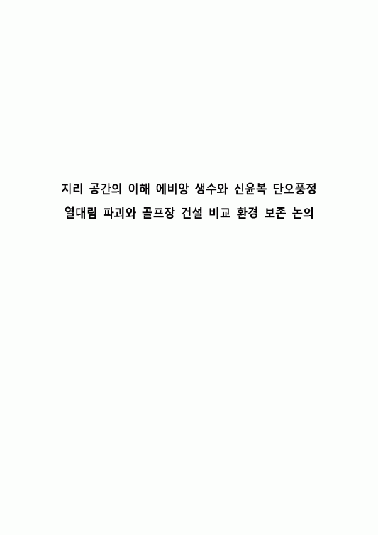 지리 공간의 이해 에비앙 생수와 신윤복 단오풍정 열대림 파괴와 골프장 건설 비교 환경 보존 논의