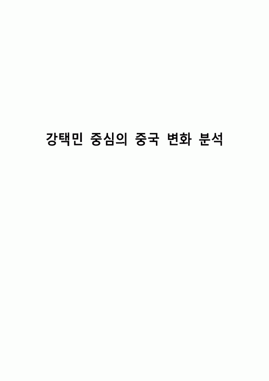 강택민 중심의 중국 변화 분석