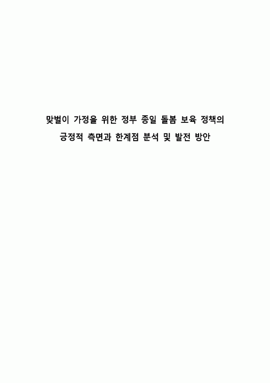 맞벌이 가정을 위한 정부 종일 돌봄 보육 정책의 긍정적 측면과 한계점 분석 및 발전 방안