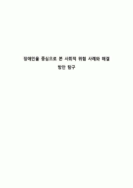장애인을 중심으로 본 사회적 위험 사례와 해결 방안 탐구