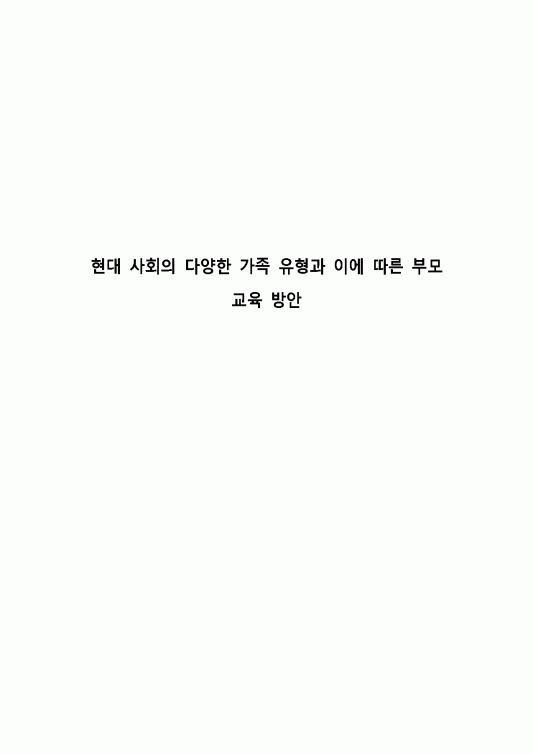 현대 사회의 다양한 가족 유형과 이에 따른 부모 교육 방안
