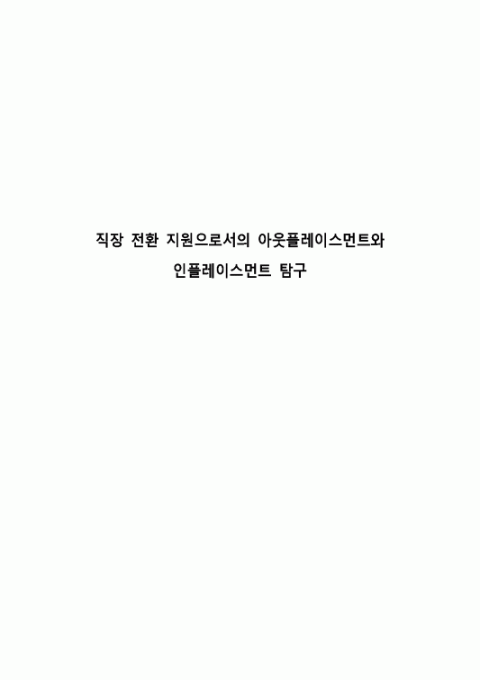 직장 전환 지원으로서의 아웃플레이스먼트와 인플레이스먼트 탐구