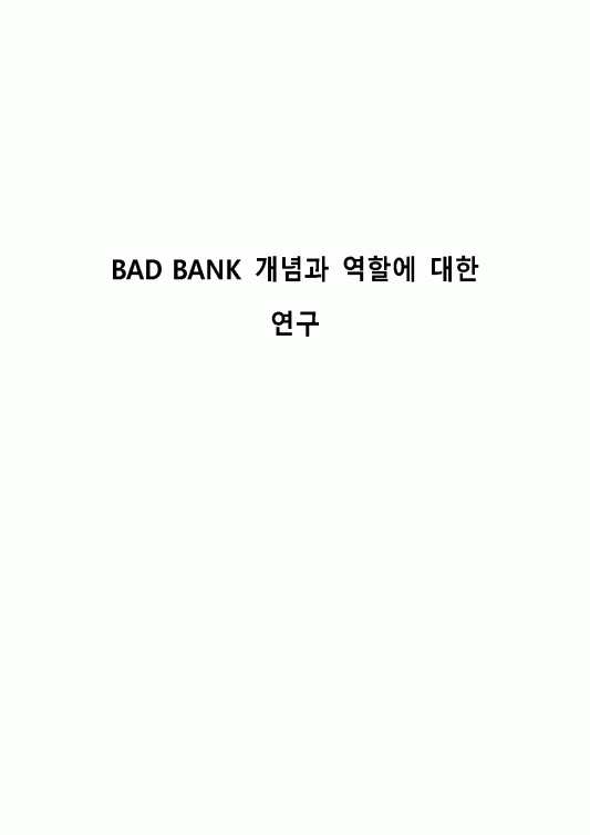 BAD BANK 개념과 역할에 대한 연구