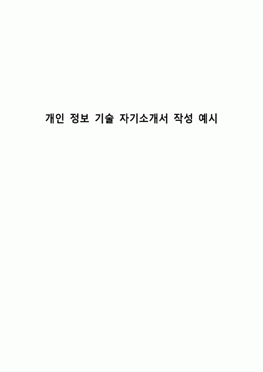 개인 정보 기술 자기소개서 작성 예시
