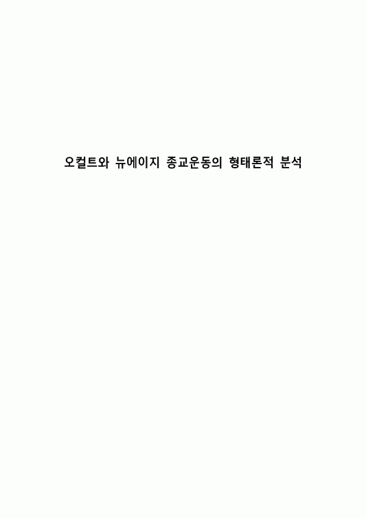 오컬트와 뉴에이지 종교운동의 형태론적 분석