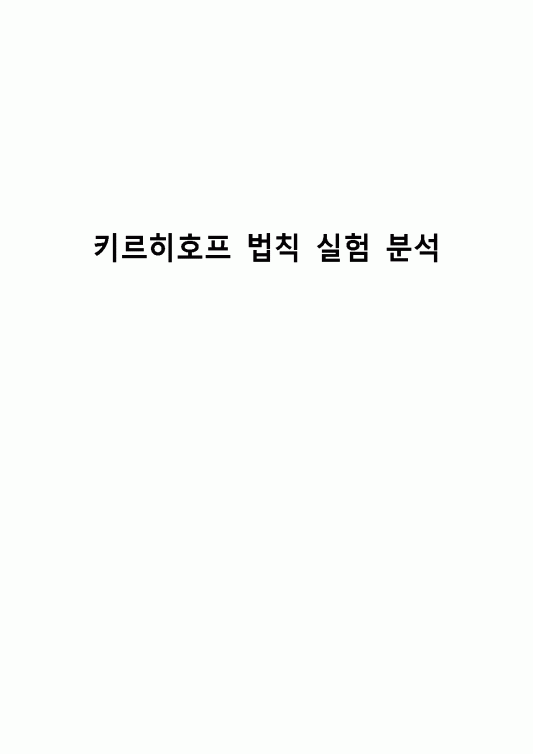 키르히호프 법칙 실험 분석