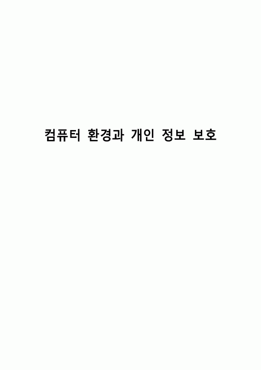 컴퓨터 환경과 개인 정보 보호