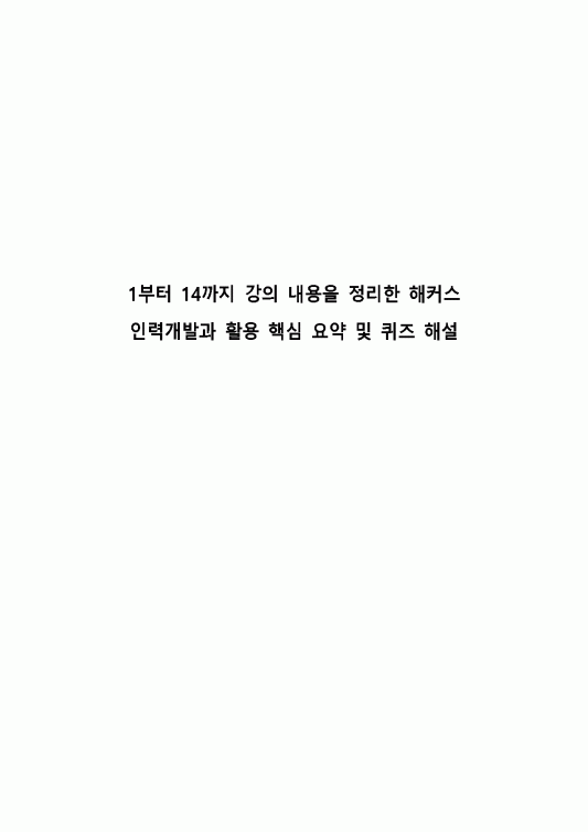 1부터 14까지 강의 내용을 정리한 해커스 인력개발과 활용 핵심 요약 및 퀴즈 해설