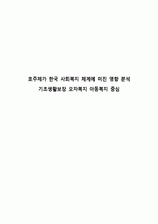 호주제가 한국 사회복지 체계에 미친 영향 분석 기초생활보장 모자복지 아동복지 중심