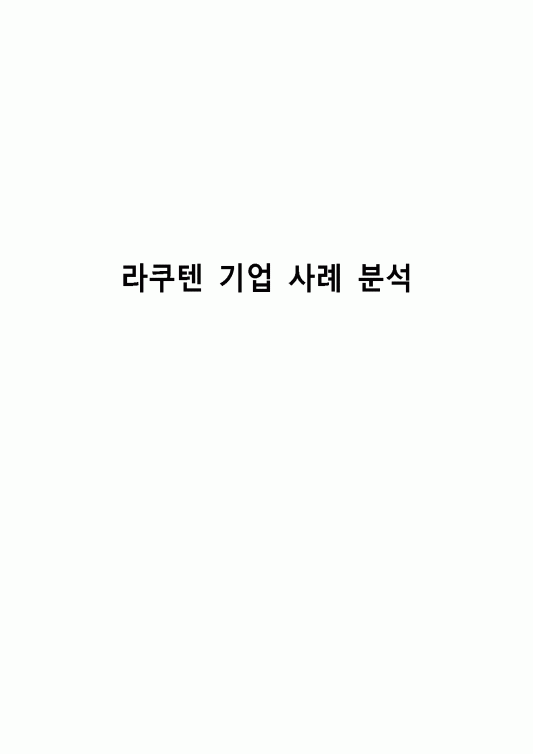 라쿠텐 기업 사례 분석