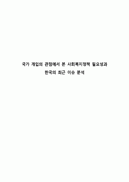 국가 개입의 관점에서 본 사회복지정책 필요성과 한국의 최근 이슈 분석