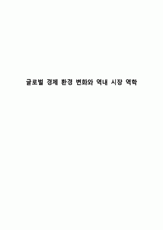 글로벌 경제 환경 변화와 역내 시장 역학
