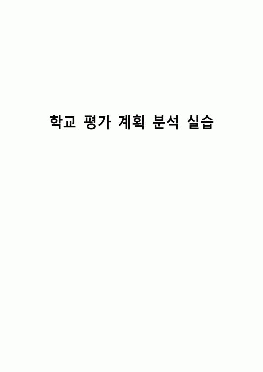 학교 평가 계획 분석 실습