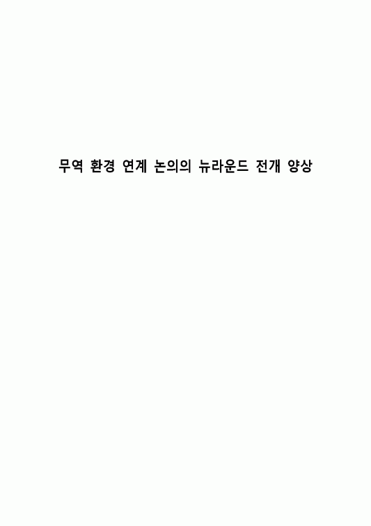 무역 환경 연계 논의의 뉴라운드 전개 양상
