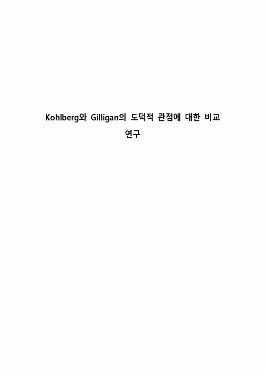 Kohlberg와 Gilligan의 도덕적 관점에 대한 비교 연구