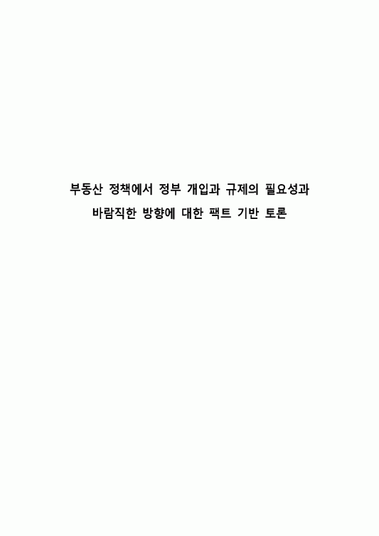 부동산 정책에서 정부 개입과 규제의 필요성과 바람직한 방향에 대한 팩트 기반 토론