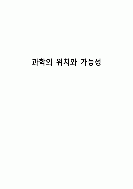 과학의 위치와 가능성
