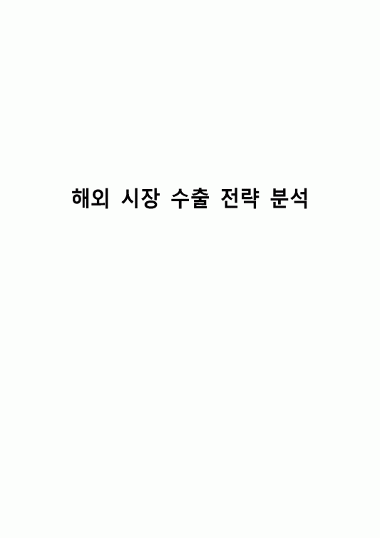 해외 시장 수출 전략 분석