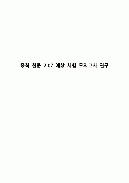 중학 한문 2 07 예상 시험 모의고사 연구