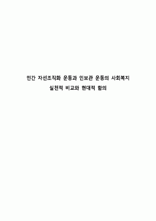 민간 자선조직화 운동과 인보관 운동의 사회복지 실천적 비교와 현대적 함의