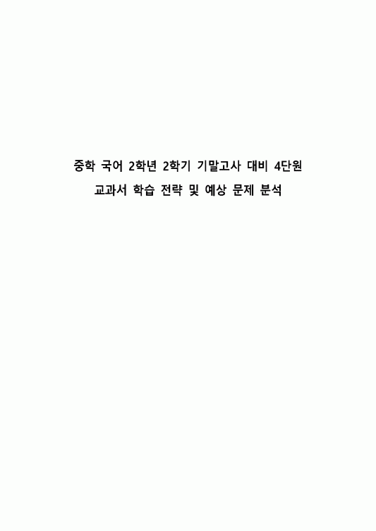 중학 국어 2학년 2학기 기말고사 대비 4단원 교과서 학습 전략 및 예상 문제 분석