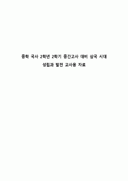 중학 국사 2학년 2학기 중간고사 대비 삼국 시대 성립과 발전 교사용 자료
