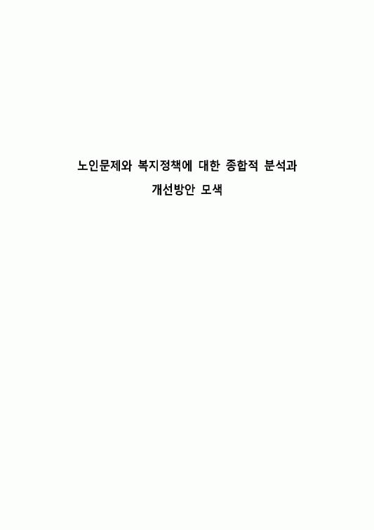 노인문제와 복지정책에 대한 종합적 분석과 개선방안 모색
