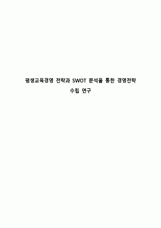 평생교육경영 전략과 SWOT 분석을 통한 경영전략 수립 연구