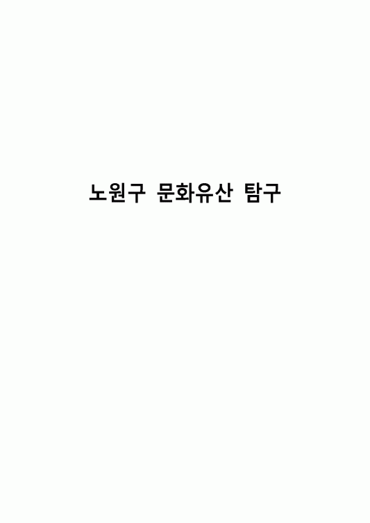 노원구 문화유산 탐구