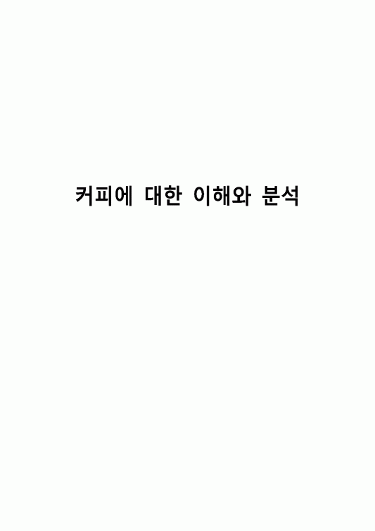 커피에 대한 이해와 분석
