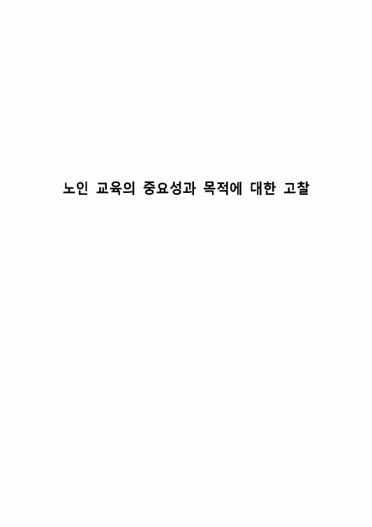 노인 교육의 중요성과 목적에 대한 고찰