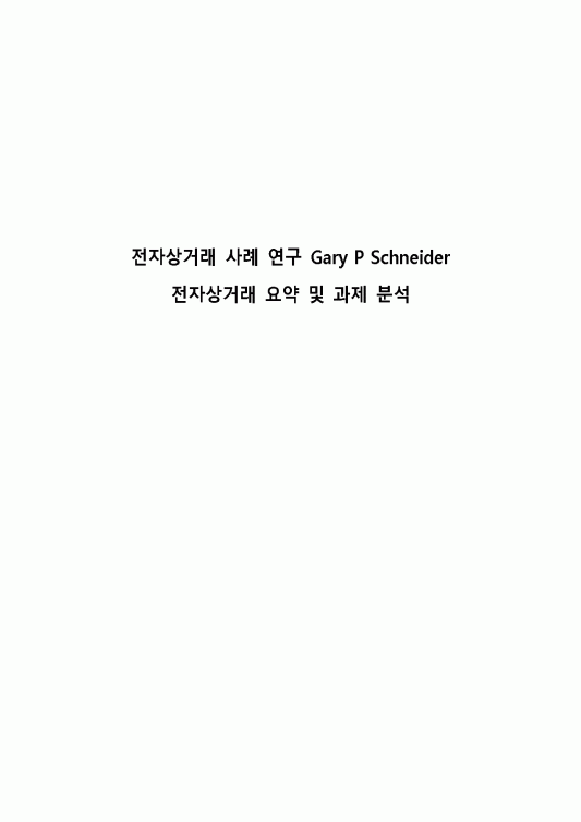 전자상거래 사례 연구 Gary P Schneider 전자상거래 요약 및 과제 분석