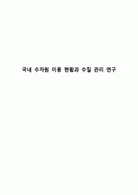 국내 수자원 이용 현황과 수질 관리 연구
