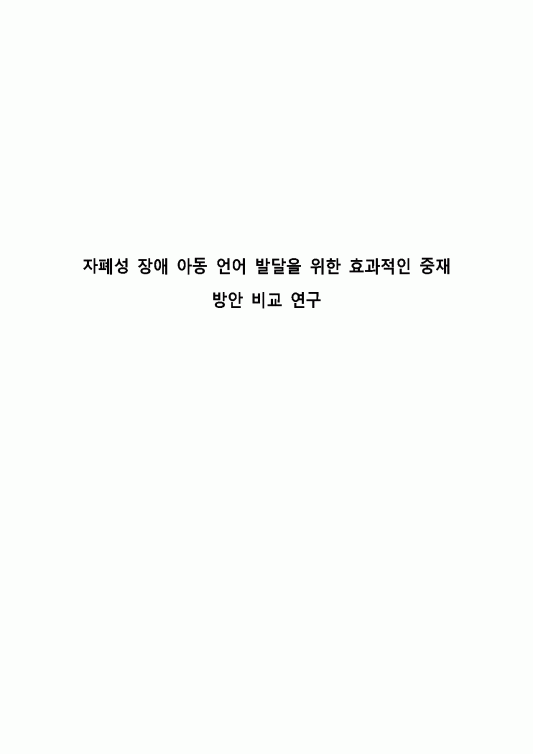 자폐성 장애 아동 언어 발달을 위한 효과적인 중재 방안 비교 연구