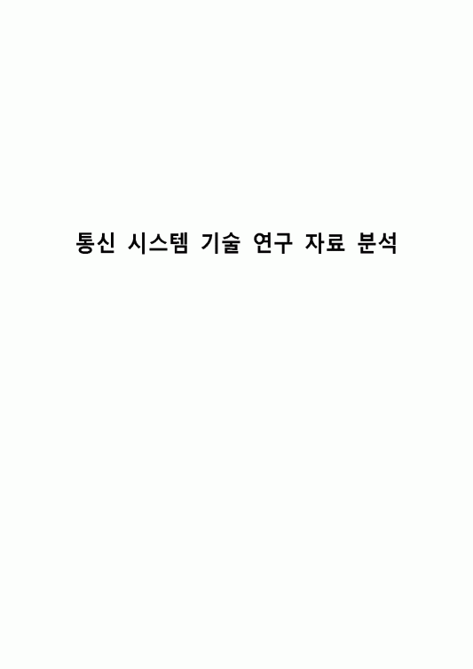통신 시스템 기술 연구 자료 분석